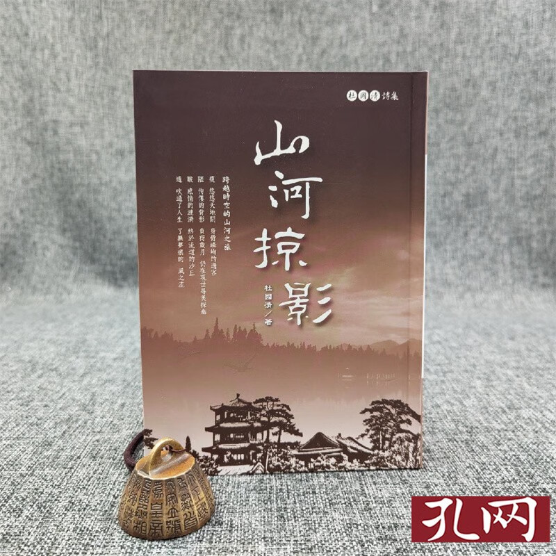 山河掠影 台大出版中心 杜国清 软精装 港台原版