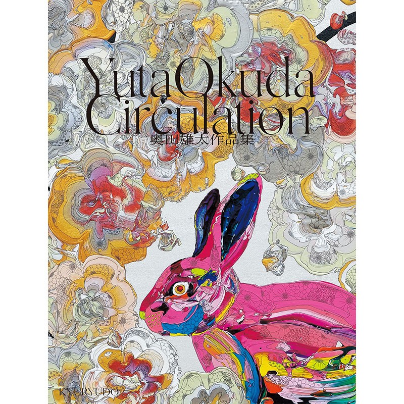 预售 日文原版 奥田雄太作品集 Circulation 求龍堂 画册画集鉴赏艺术绘画书籍
