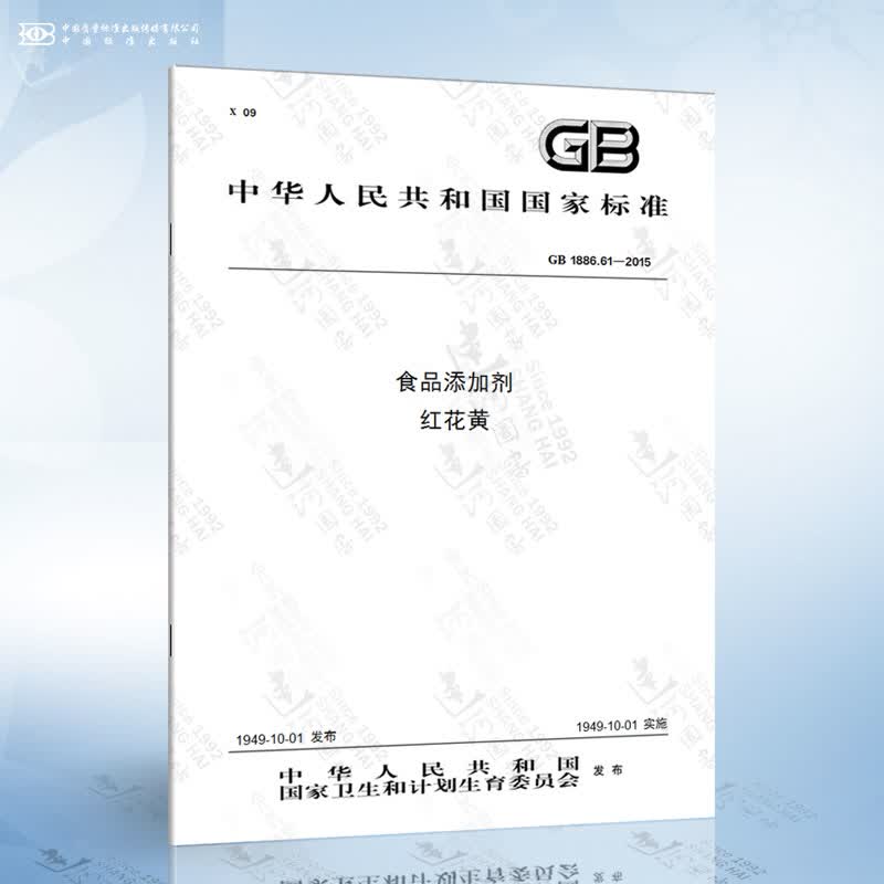 GB 1886.61-2015 食品添加剂 红花黄
