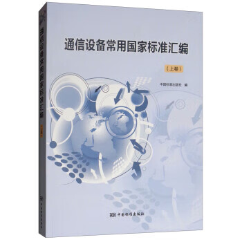 通信设备常用国家标准汇编【好书，下单速发】