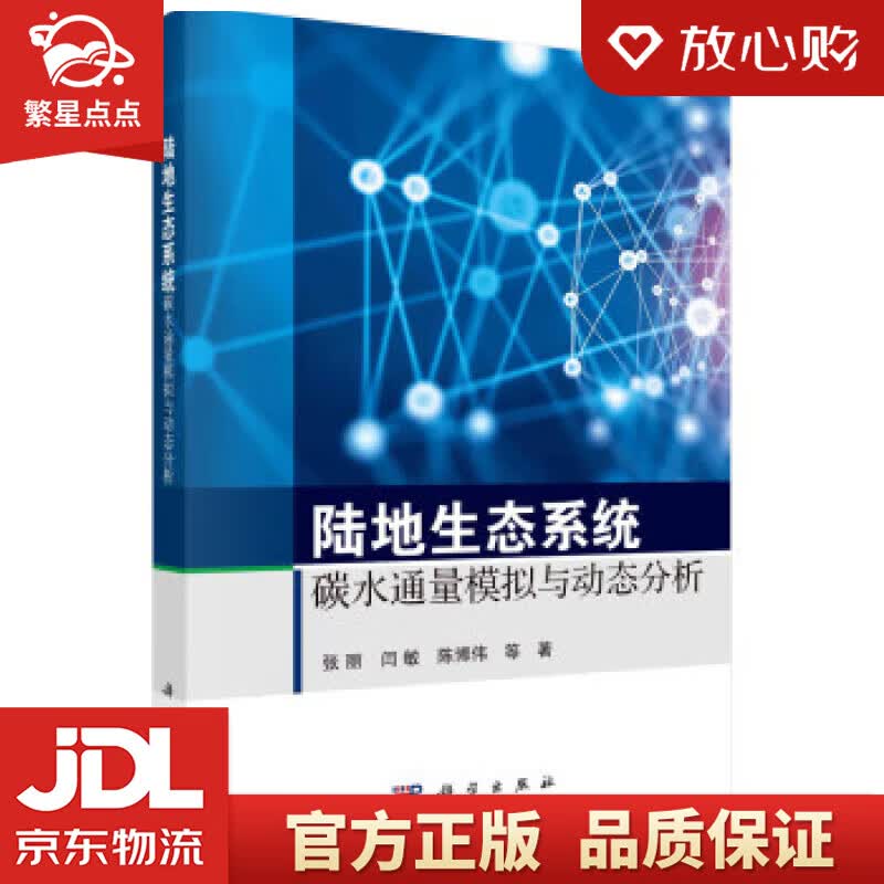 陆地生态系统碳水通量模拟与动态分析 张丽 科学出版社