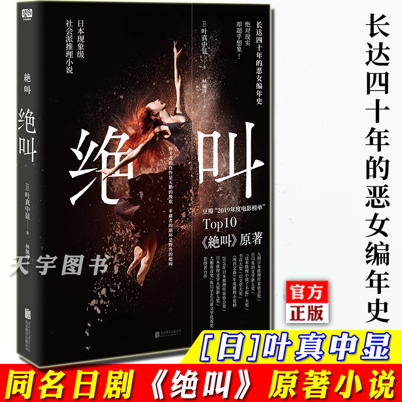 绝叫 小说 叶真中显 被嫌弃的松子的一生恶女编年史同名日剧原著侦探推理悬疑犯罪类心理破案小说