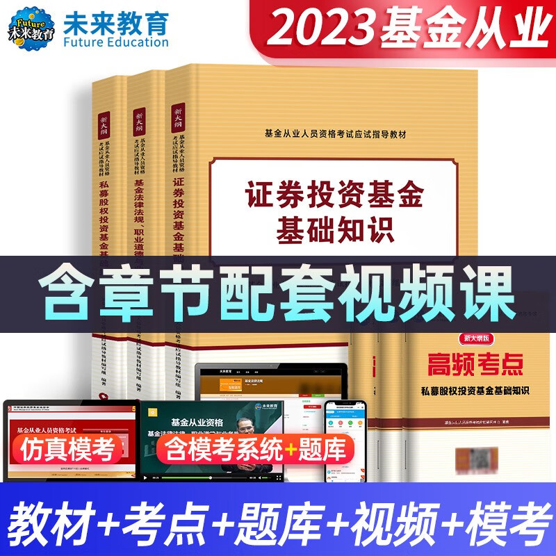 【单本包邮】基金从业资格考试教材2023 科目一二三 教材+高频考点手册 法律法规职业道德+证券投资基金+私募股权投资基金基础知识 6册 可搭高等教育出版社网课视频讲义历年真题库