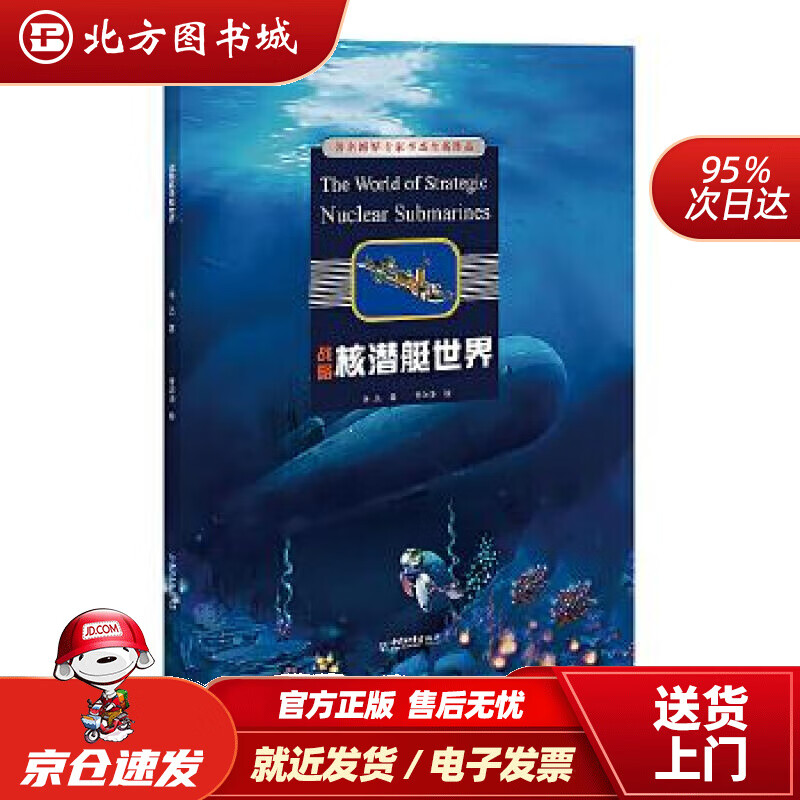 【现货】战略核潜艇世界曹淑海绘中国和平出版社 北方图书城