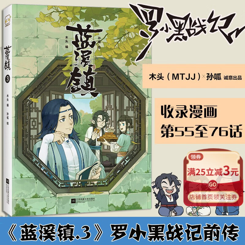 蓝溪镇(3) 罗小黑战记漫画君清篇2021 MTJJ木头编孙呱绘 揭秘罗小黑动画剧集和电影中一笔带过的故事 国漫奇幻动画漫画书籍