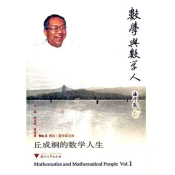 丘成桐的数学人生【好书，下单速发】