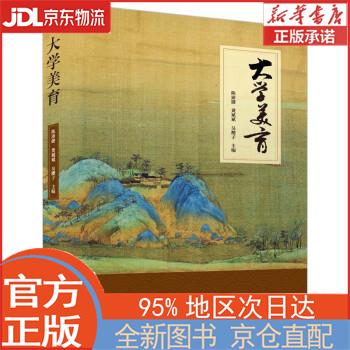 【全新畅销书籍】大学美育 陈沛捷，黄斌斌，吴樱子 清华大学出版社
