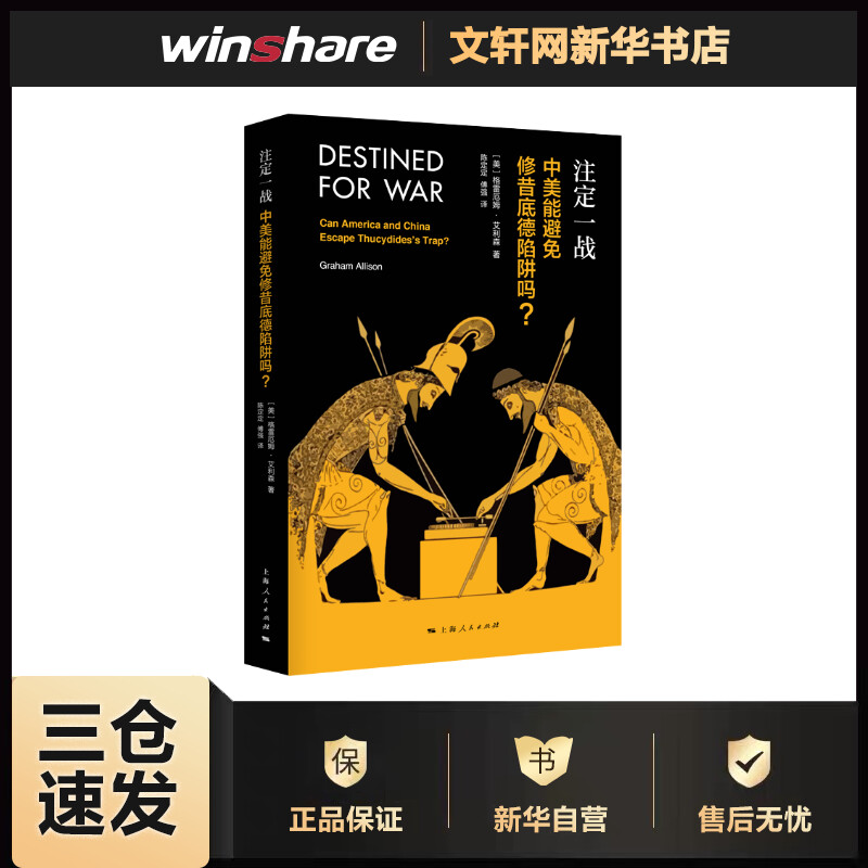 注定一战 中美能避免修昔底德陷阱吗?