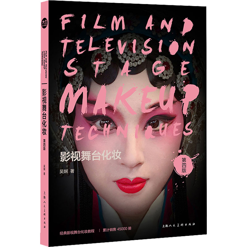 影视舞台化妆 第4版 图书