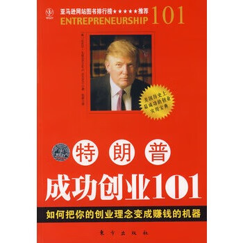 特朗普成功创业101 (美)迈克尔·戈登,陈蔚【书】