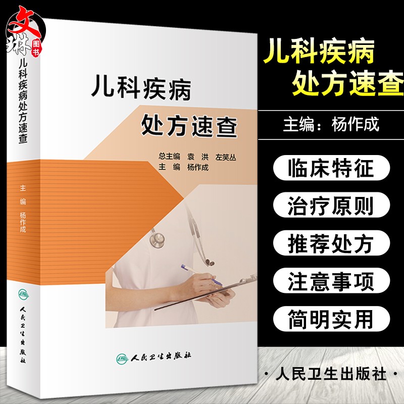 儿科疾病处方速查 根据每种疾病的不同程度或不同症状给出不同的推荐处方 儿科书籍 杨作成