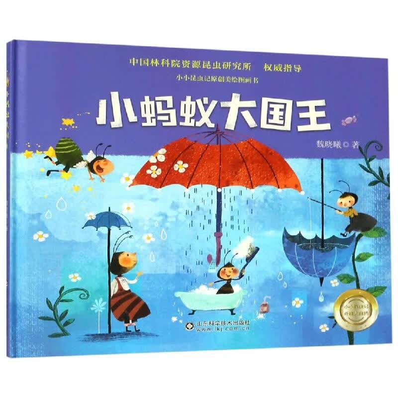 全新 小蚂蚁大国王 魏晓曦著 山东科学技术出版社