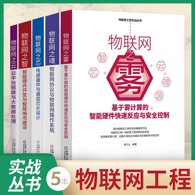 物联网工程实战丛书5册：物联网之雾+物联网之魂+物联网之芯+物联网之云+物联网之智