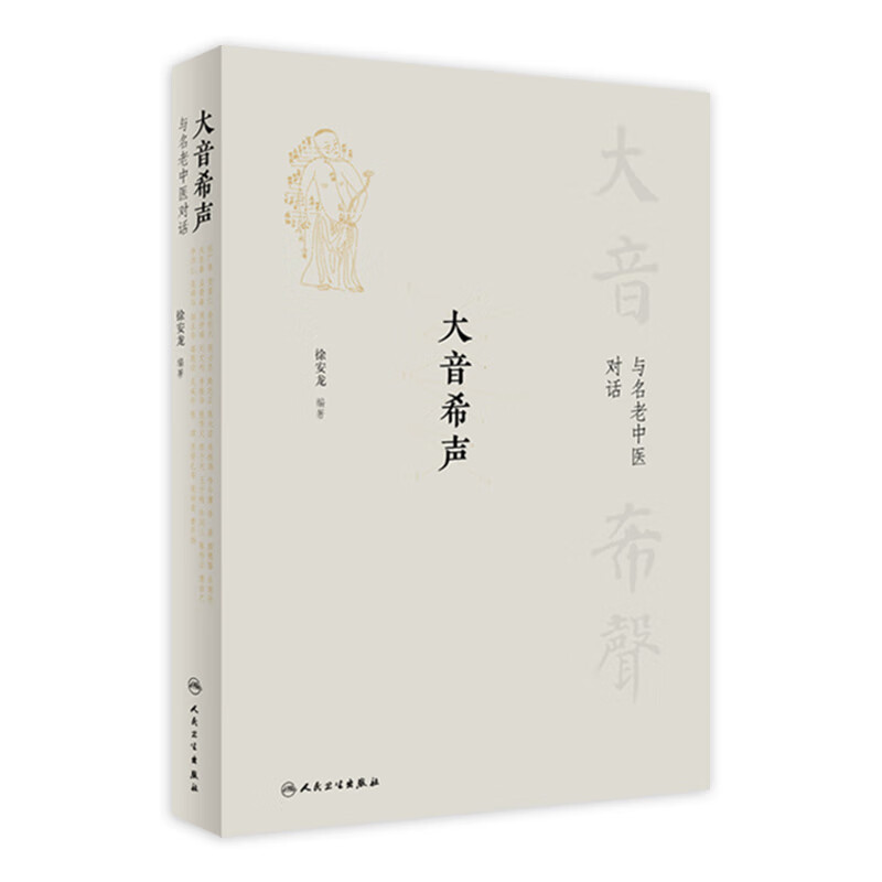大音希声——与名老中医对话