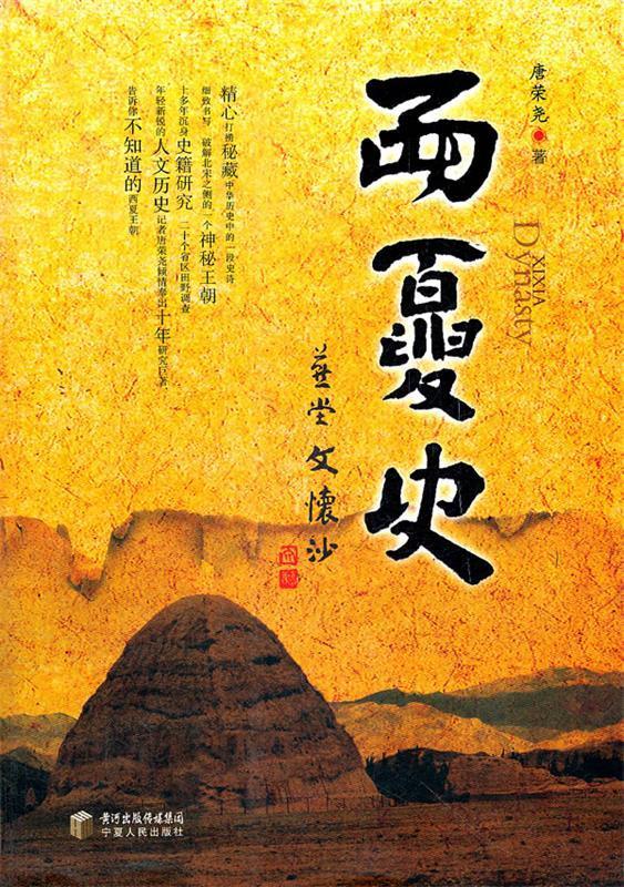 西夏史【，放心购买】