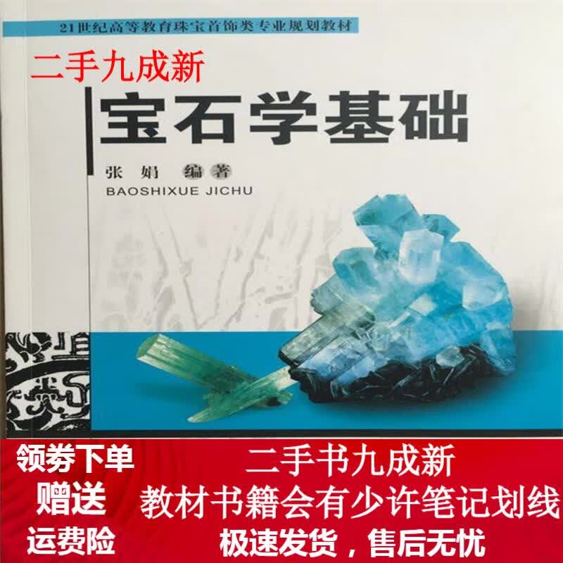 宝石学基础 张娟 9787562535867 中国地质大学出版社