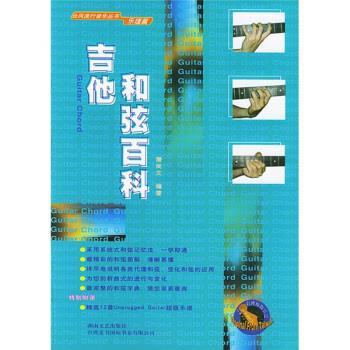 吉他和弦百科：乐理篇 潘尚文