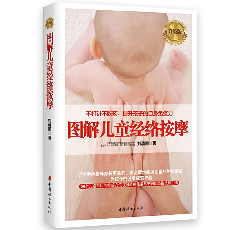 图解儿童经络按摩（升级版）