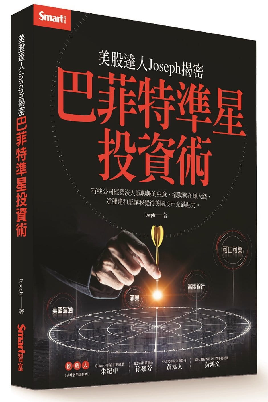 现货 原版进口书 朱建雄Joseph美股达人Joseph揭密：巴菲特准星投资术Smart智富