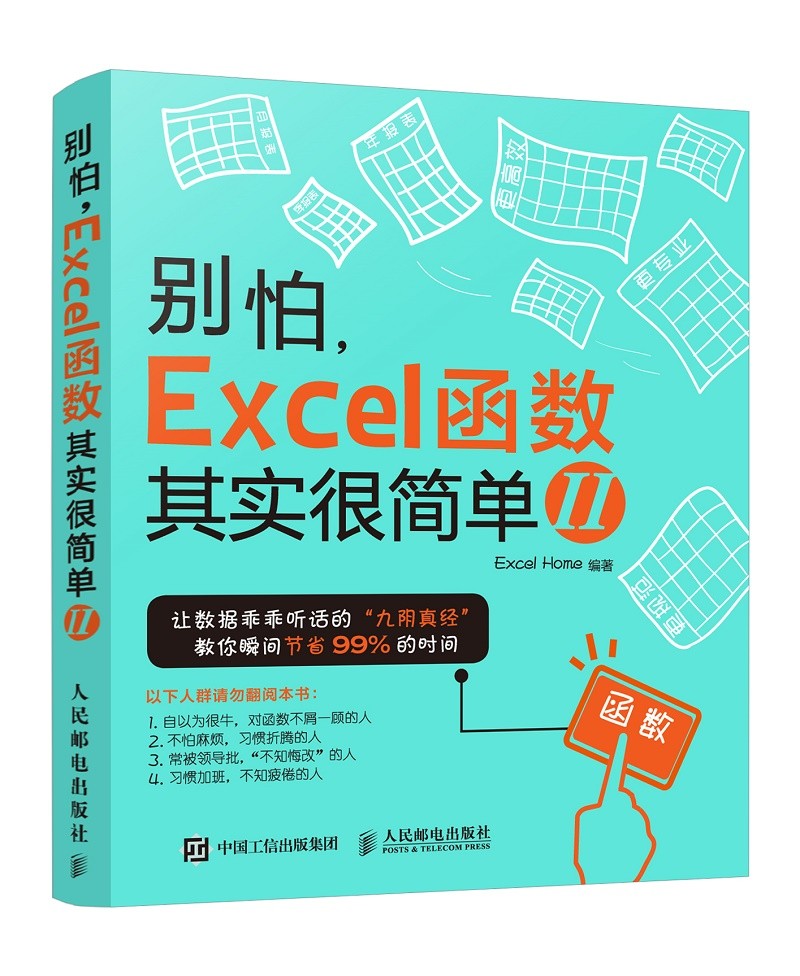 别怕 Excel 函数其实很简单 2（异步图书出品）