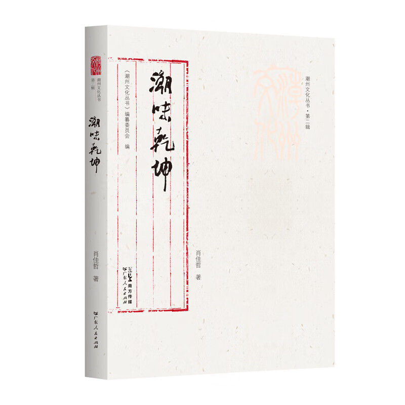 潮州文化丛书第二辑:潮味乾坤 潮州明清石门簪 潮州牌坊街 剧里潮味 潮州文化论丛 潮州先贤像传 吃茶去:潮州工夫茶 精选潮语歌谣 饶宗颐潮州学论著选 潮味乾坤