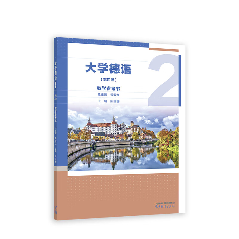 大学德语（第四版）2教学参考书
