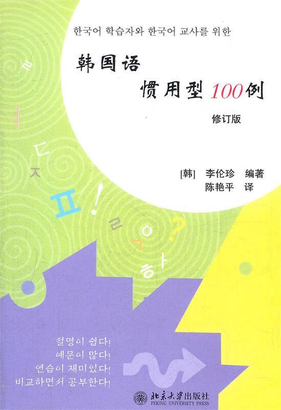韩国语惯用型100例【好书，下单速发】