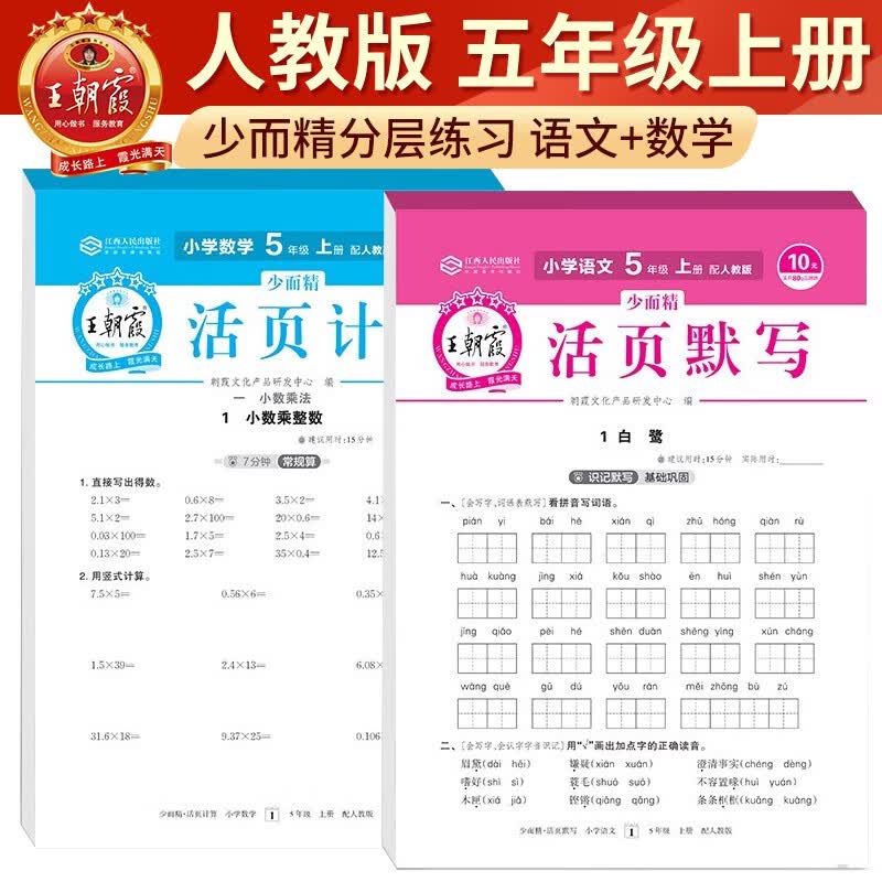 套装2册 2023秋王朝霞五年级语文活页默写+数学活页计算上册人教版 五年级语文数学同步训练课时作业上册