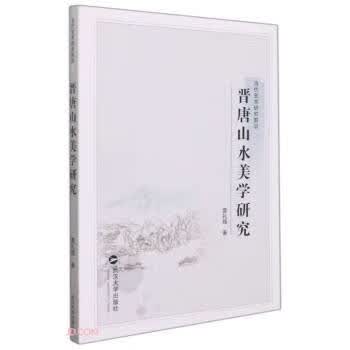 晋唐山水美学研究 zb 湖北 武汉大学出版社