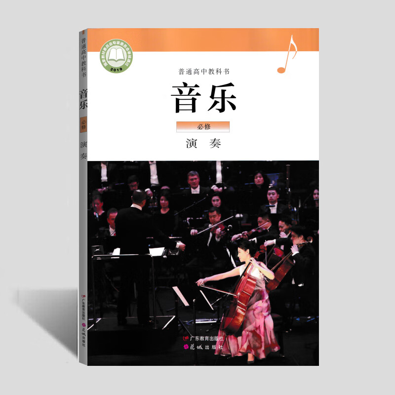 2023花城版高中音乐课本教材全套6本音乐鉴赏音乐编创演奏舞蹈戏剧歌唱广东花城出版社教科书高一二三年级学 演奏 高中通用