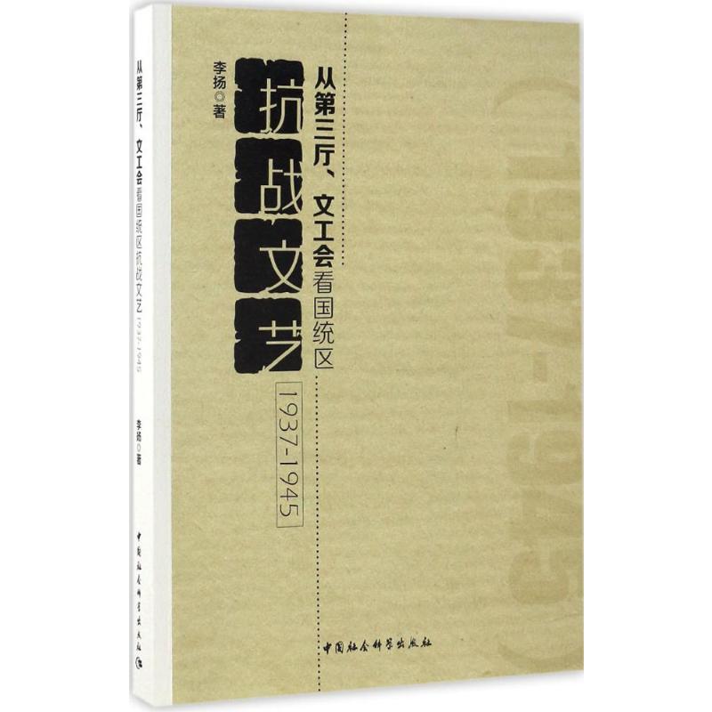 从第三厅、文工会看国统区抗战文艺