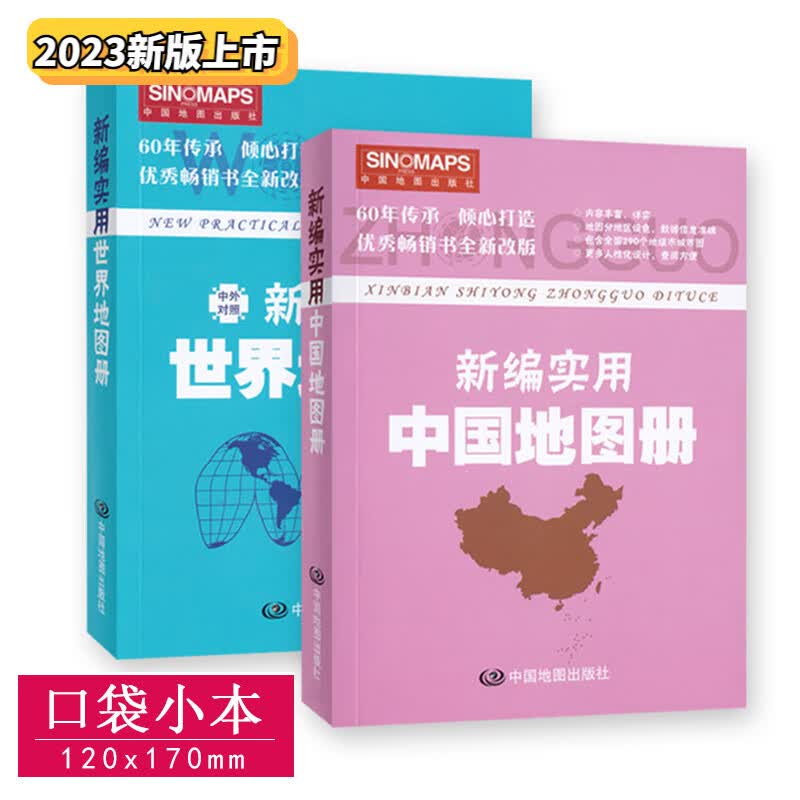 【套装】小本中国+世界地图册2023新编实用世界地图册 中外对照彩皮掌上版小开本便携实用 分国分省政区详图
