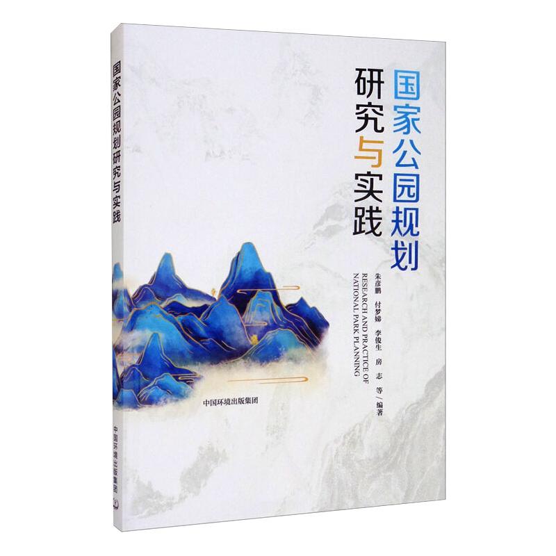 国家公园规划研究与实践 图书