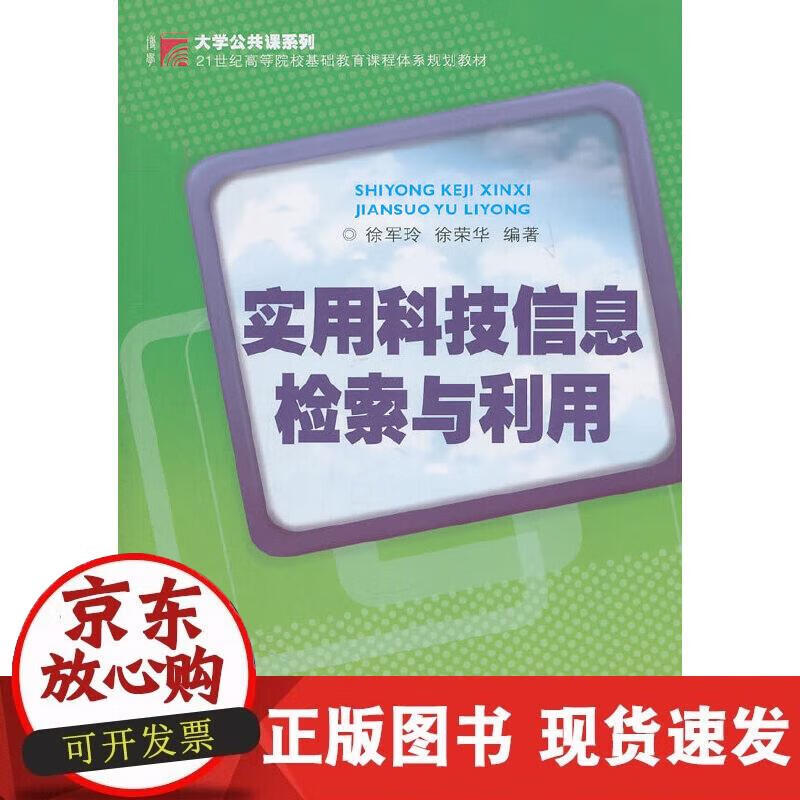 【现货】实用科技信息检索与利用