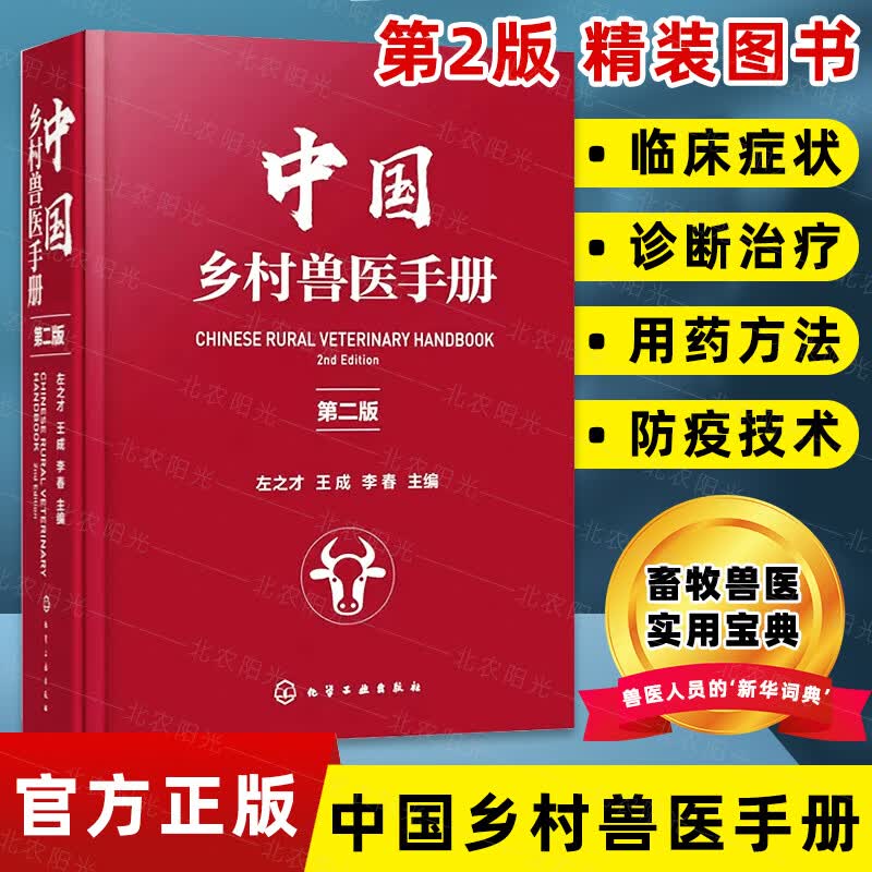中国乡村兽医手册 第2版 左之才 王成 李春 猪牛羊禽兔马犬猫病特种经济动物疾病为基层兽医量身打造的实用大全类工具书籍