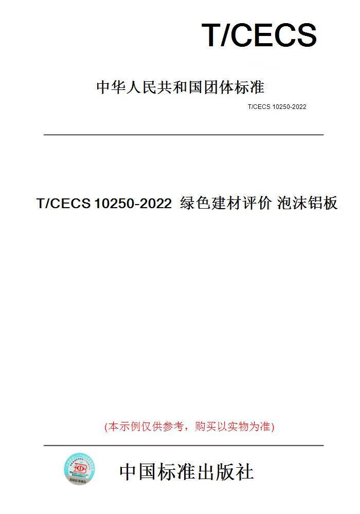 【纸版图书】T/CECS10250-2022绿色建材评价泡沫铝板