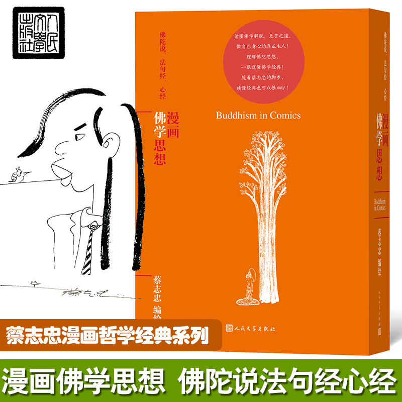漫画佛学思想 图书
