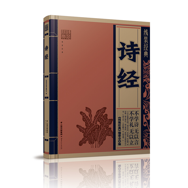 诗经/线装经典 云南人民出版社 旗舰店自营