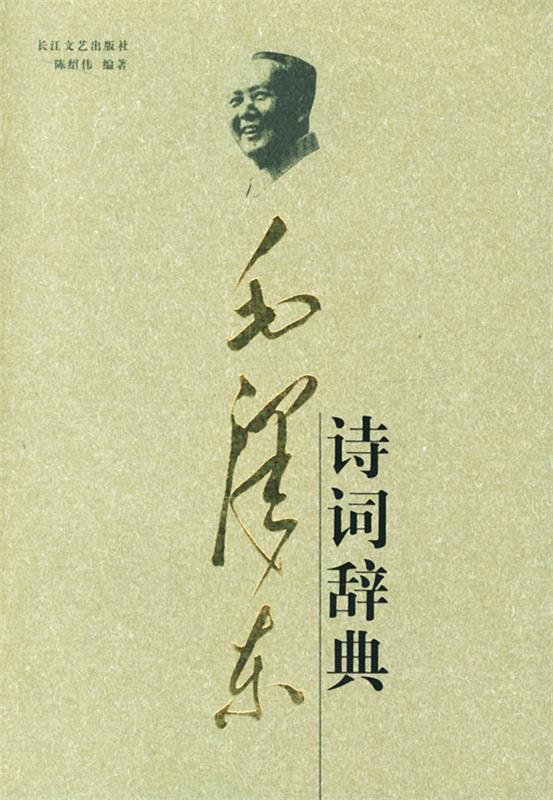 毛泽东诗词辞典 陈绍伟 编著