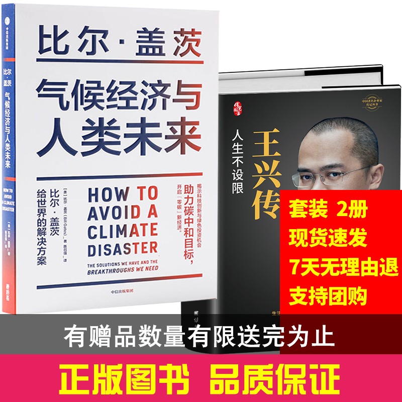 气候经济与人类未来 比尔·盖茨新书 助力碳中和 揭示科技创新与绿色投资机会 气候经济与人类未来 比尔盖茨+王兴传