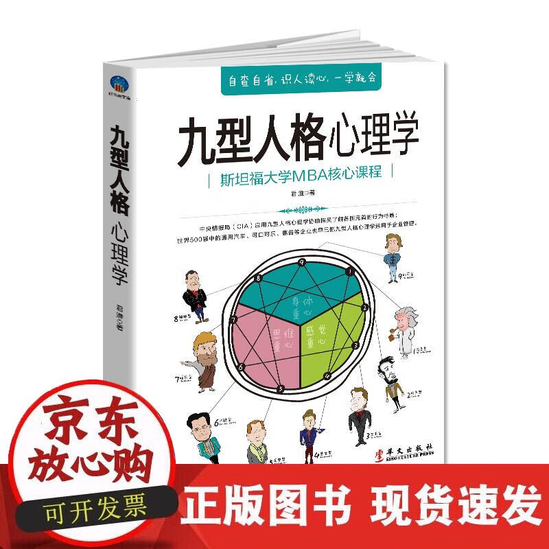【现货】九型人格心理学