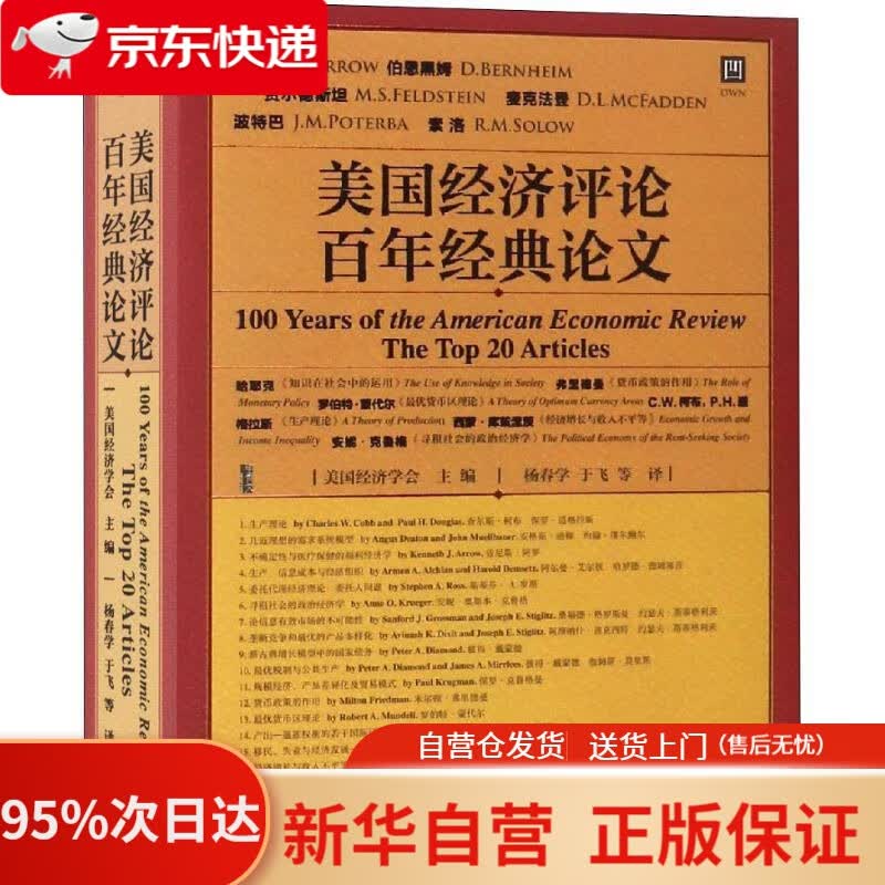甲骨文丛书·美国经济评论百年经典论文 美国经济学会主编 社会科学文献出版社