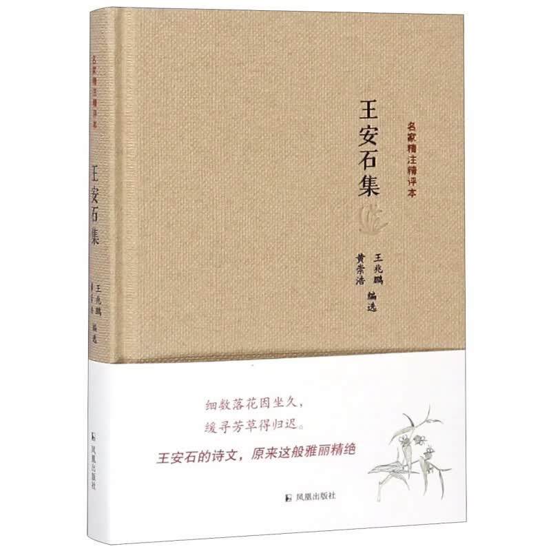王安石集(精)/名家精注精评本