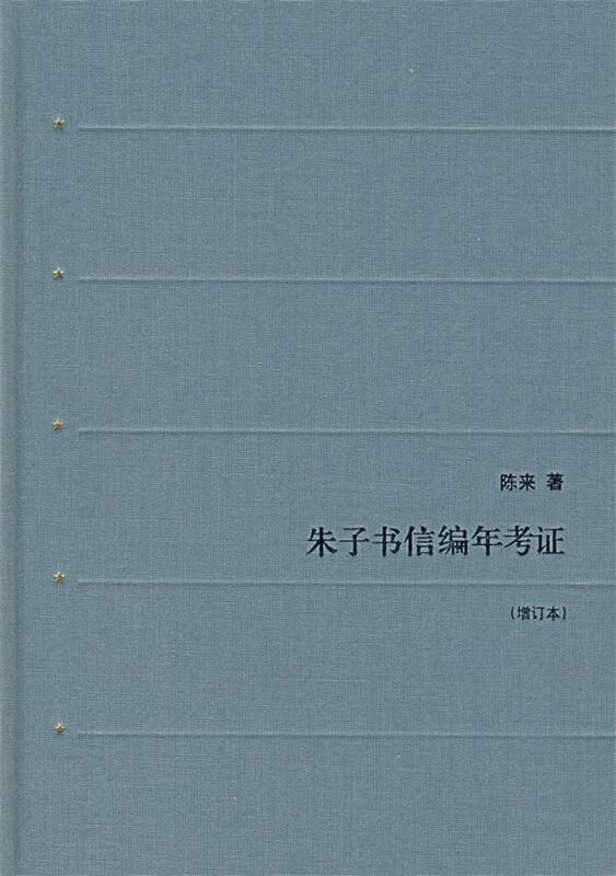 【现货】朱子书信编年考证