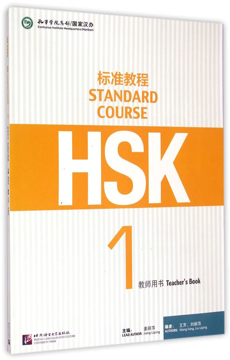 HSK标准教程(1教师用书)