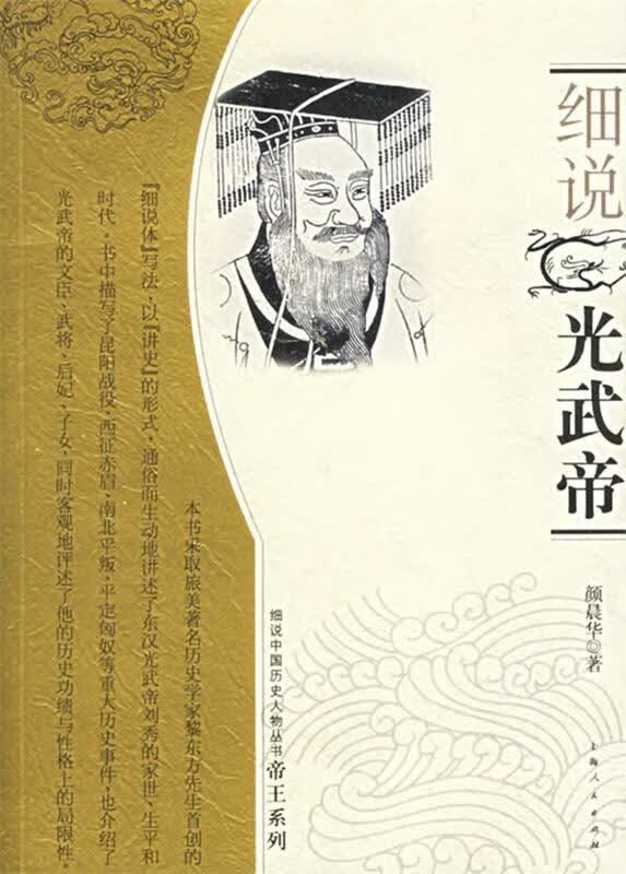细说光武帝 颜晨华 著