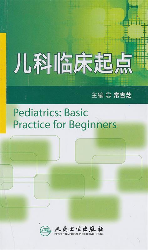 儿科临床起点 常杏芝 编