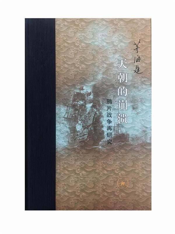 当代学术 天朝的崩溃：鸦片战争再研究