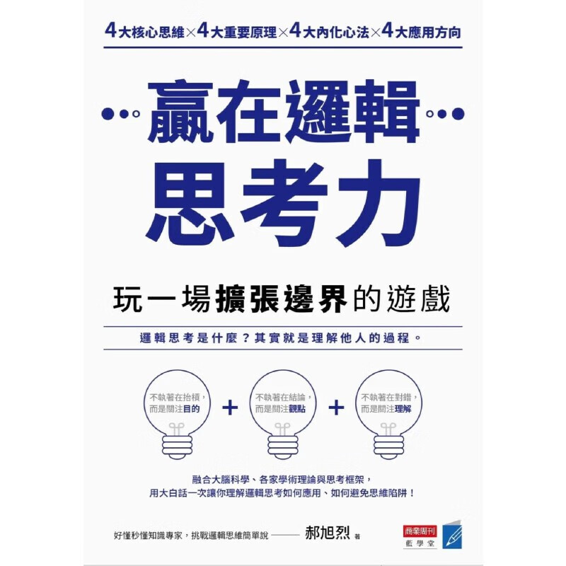 现货 赢在逻辑思考力：玩一场扩张边界的游戏 商业周刊 郝旭烈