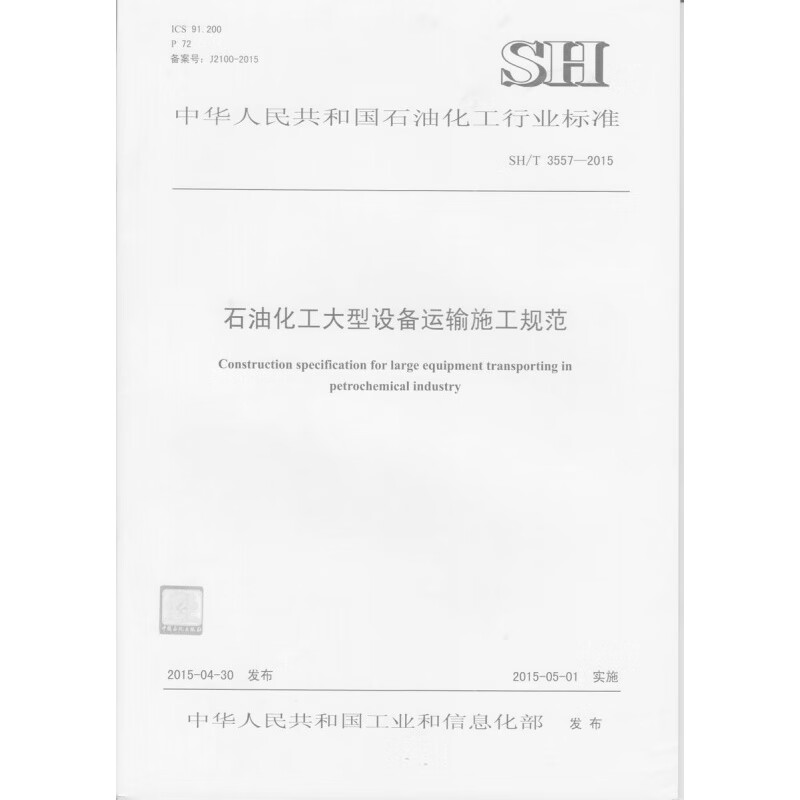 石油化工大型设备运输施工规范SH/T 3557-2015 1551141117
